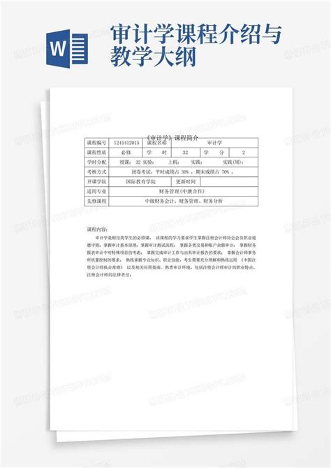 审计学课程介绍与教学大纲Word模板下载 编号qbxzedzn 熊猫办公