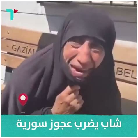 مسنة سورية تتعرض للضرب على يد شاب في غازي عنتاب Youtube