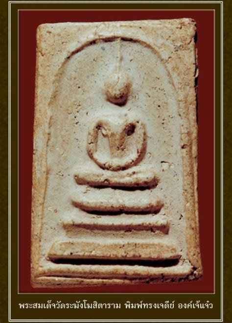 พิมพ์เจดีย์ องค์เจ๊แจ๋ว พระสมเด็จวัดระฆัง องค์ครูของไทย Pinterest