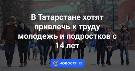 В Татарстане хотят привлечь к труду молодежь и подростков с 14 лет