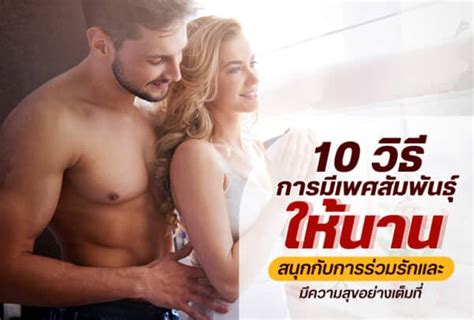 10 วิธีการมีเพศสัมพันธุ์ให้นานขึ้น ได้ร่วมสุขอย่างเต็มที่