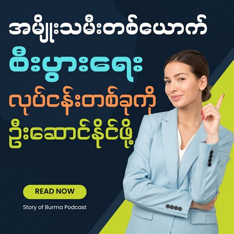အမျိုးသမီးတစ်ယောက် စီးပွားရေးလုပ်ငန်းတစ်ခုကို ဦးဆောင်နိုင်ဖို့ Sarphat