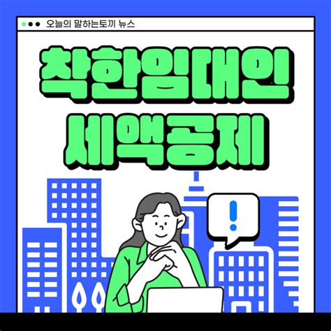 착한임대인 세액공제의 조건과 신청방법 네이버 블로그