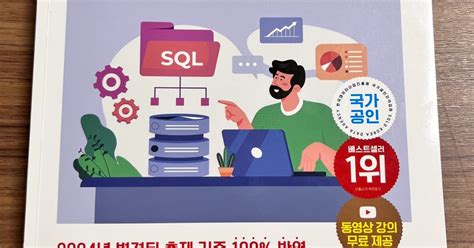 수정 2024 이기적 Sql 개발자 이론서 기출문제 신공덕동 도서 당근 중고거래