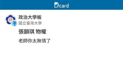 張韻琪 物權 政治大學板 Dcard