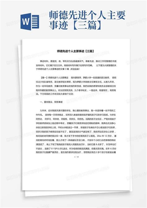 师德先进个人主要事迹【三篇】word模板下载编号qoorwkzy熊猫办公