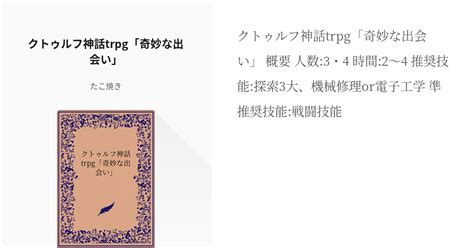 クトゥルフ神話trpg クローズド系シナリオ クトゥルフ神話trpg「奇妙な出会い」 たこ焼きの Pixiv