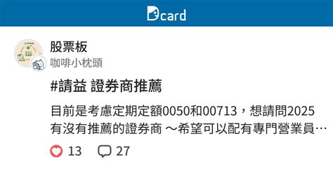 請益 證券商推薦 股票板 Dcard