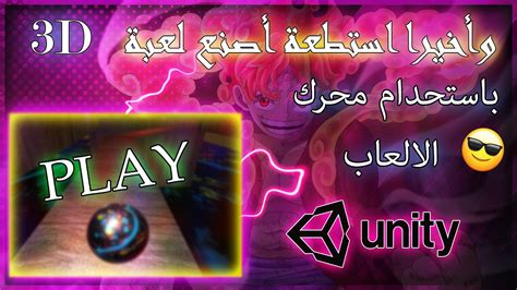 اول لعبة استطيع صناعتها من محرك الالعاب unity 3D YouTube