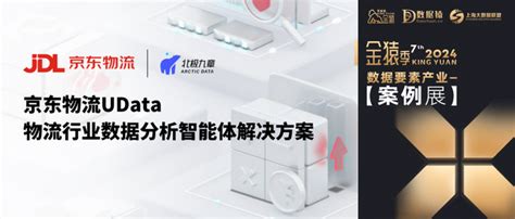 【金猿案例展】京东物流udata——物流行业数据分析智能体解决方案 知乎