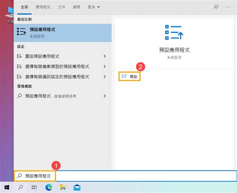 [windows 11 10] 變更預設應用程式 asus zentalk 410809