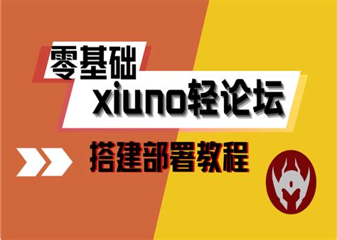 零基础一步一步搭建部署xiuno论坛网站 YMYUM