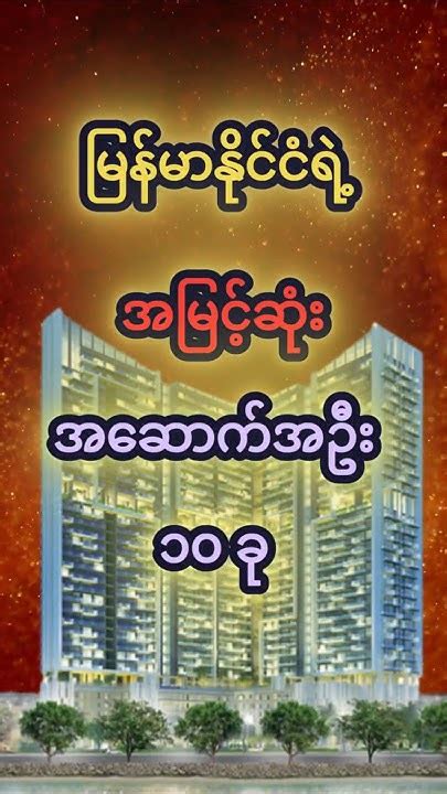 မြန်မာနိုင်ငံမှာ အမြင့်ဆုံး အဆောက်အဦး ၁၀ ခု Youtube