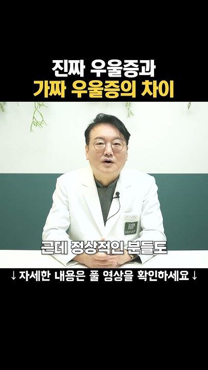 진짜 우울증과 가짜 우울증의 차이 Youtube