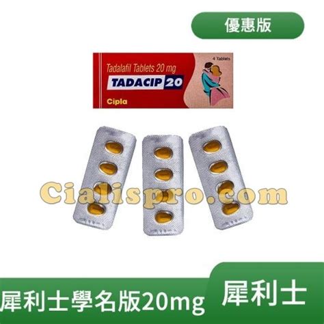 30顆犀利士購買 犀利士30粒瓶裝cialis 20mg禮來原廠 36小時效果 犀利士藥局