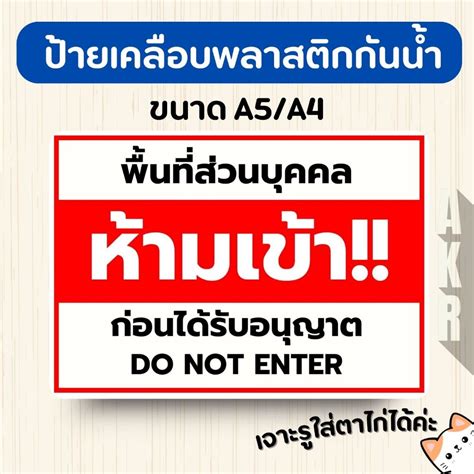 ป้ายเคลือบ ห้ามเข้า เคลือบพลาสติกกันน้ำ A6 A5 A4 A3 Shopee Thailand