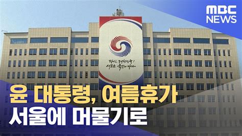 윤 대통령 여름휴가 서울에 머물기로 2022080112mbc뉴스 Youtube