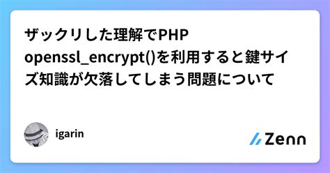 ザックリした理解でphp Opensslencryptを利用すると鍵サイズ知識が欠落してしまう問題について