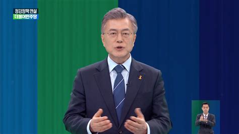 문재인 새로운 대한민국은 우리 모두의 나라입니다 정강정책연설 Youtube
