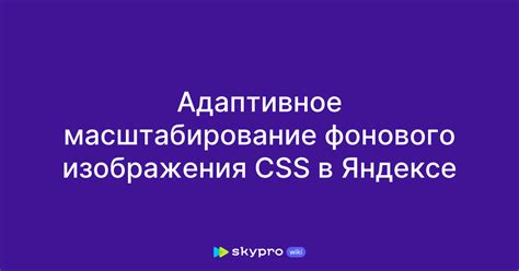 Адаптивное масштабирование фонового изображения Css в Яндексе