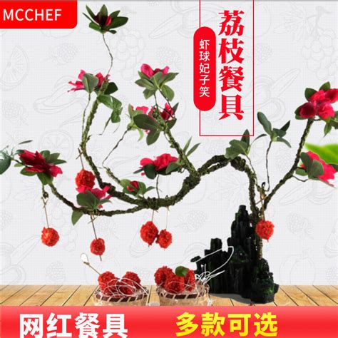 妃子笑荔枝虾球餐具农家乐仿真荔枝树贵妃红脆花颗粒酒店特色盘子虎窝淘