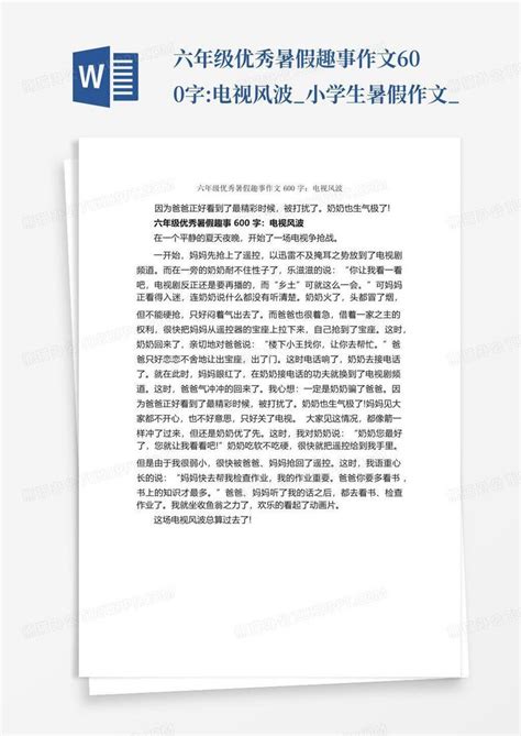 六年级优秀暑假趣事作文600字 电视风波 小学生暑假作文 Word模板下载 编号lpmjnvox 熊猫办公
