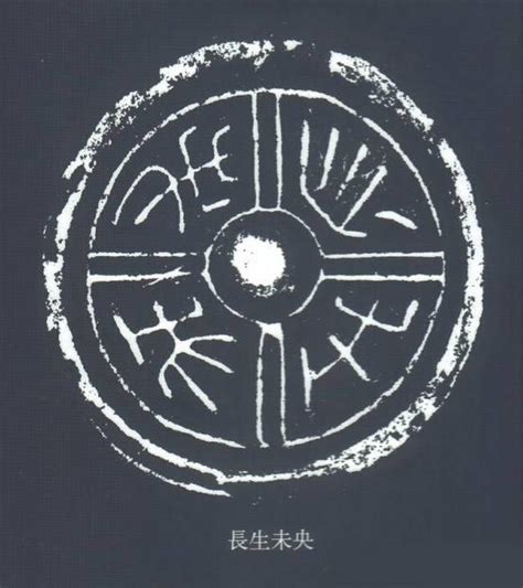 汉代文字瓦当欣赏 每日头条