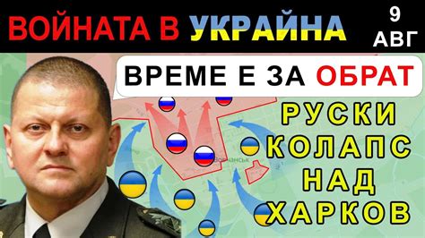 9 Авг ЗАПОЧВА СЕ РУСНАЦИТЕ ОТСТЪПВАТ и ПРЕМИНАВАТ в ОТБРАНА Анализ