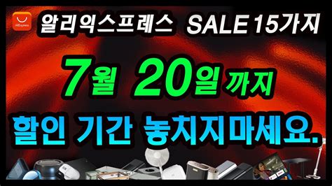 알리익스프레스 할인기간 놓치지마세요 20일까지 추천 아이템 15가지 Youtube