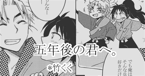 忍玉 腐 五年後の君へ。6※竹くく 水野のマンガ 竹くく 笹豆腐 続き続きを Pixiv