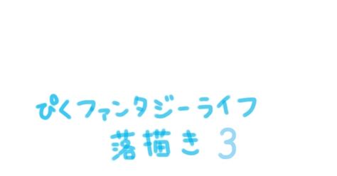 Flマイ主人公 ぴくfl落書き＆交流3 夕霧のマンガ 【ぴくファンタジーライフ】交流 【ぴくファンタジーライフ】 描いてもいいのよ