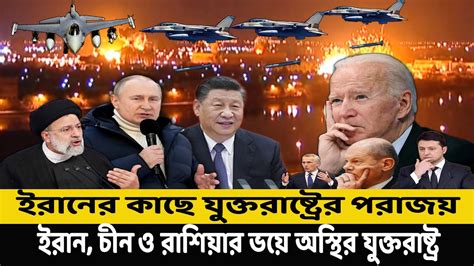 ইরানের কাছে যুক্তরাষ্ট্রের পরাজয়।। যুক্তরাষ্ট্রকে চেপে ধরেছে ইরান চীন