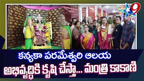 Star9 Live కన్యకా పరమేశ్వరి ఆలయ అభివృద్ధికి కృషి చేస్తా మంత్రి