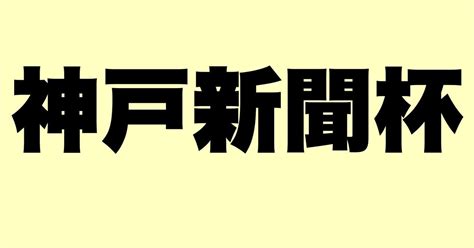 神戸新聞杯2025【推定勝率・全馬解説】｜山口吉野プロ競馬予想家