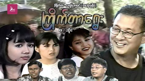 ကြိုက်တာရွေး ကျော်ဟိန်း၊ ယမင်းကိုကို၊ နန္ဒာလှိုင်၊ လှအဥ္ဇာလီတင့် မြန်မာဇာတ်ကား စ ဆုံး