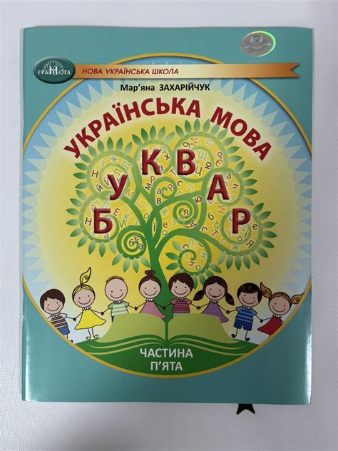 Українська мова Буквар Навчальний посібник 1 клас Частина 5 у 6 ти частинах Захарійчук М