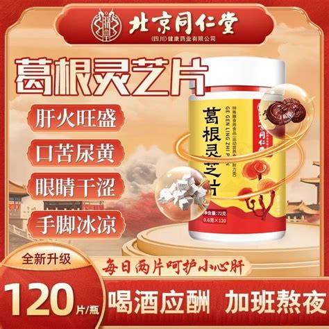 葛根灵芝片北京同仁堂葛根灵芝片说明书作用效果价格百度健康商城