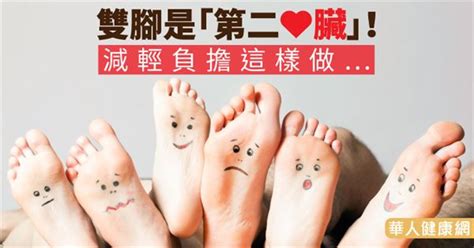 雙腳是「第二心臟」！減輕負擔這樣做 華人健康網 專業即時優質的健康新聞及資訊分享平台業即時優質的健康新聞及資訊分享平台