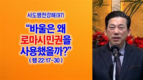 사도행전강해 97 바울은 왜 로마시민권을 사용했을까 행22 17 30 동탄명성교회 정병진목사 YouTube