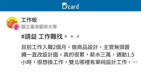 請益 工作難找 工作板 Dcard