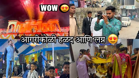 आगरीकोळी लगीन😍 फटाके बघा किती भारी😍 Sohan Naik Vlogs Youtube