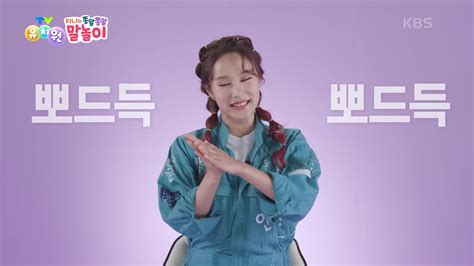 지니와 쫑알쫑알 말놀이 뽀드득뽀드득~ 눈 밟는 소리 정말 좋다~ Kbs 220822 방송 Zum Tv