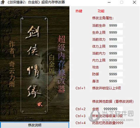 剑侠情缘2白金版超级内存修改器 剑侠情缘2白金版内存修改器 V1 0 免费版下载 当下软件园