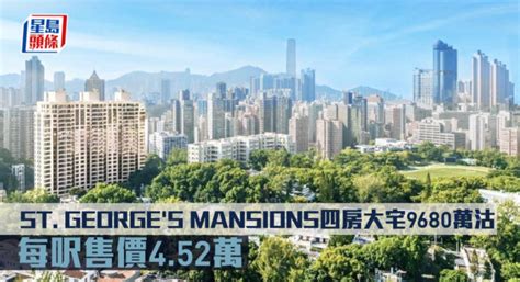 新盤成交｜st Georges Mansions四房大宅9680萬沽 每呎售價452萬 星島日報