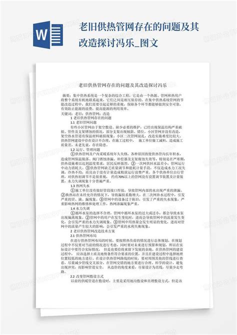 老旧供热管网存在的问题及其改造探讨冯乐图文word模板下载编号lxwyeobz熊猫办公
