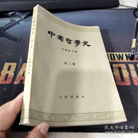 中国哲学史 第二册 任继愈 孔夫子旧书网