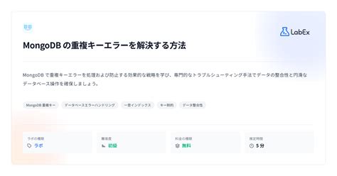 Mongodb の重複キーエラーを解決する方法 Labex Mongodb の重複キーエラーを解決する方法 Labex