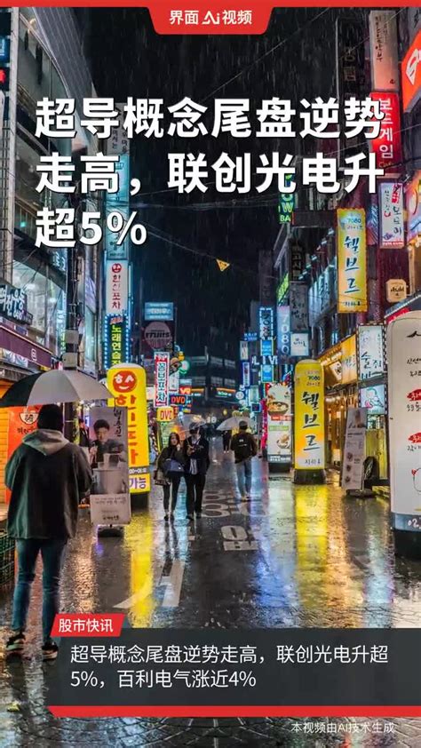 超导概念尾盘逆势走高，联创光电升超5手机新浪网