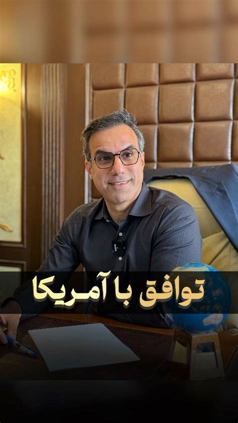 ‎عدنان موسی پور اهل صادرات‎ ‎سسلام دوستان سال‌هاست با انواع و اقسام تجار و صاحبان کسب‌وکار، چه