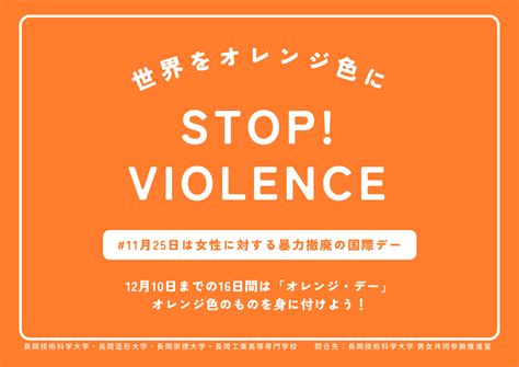 【お知らせ】11月25日から12月10日まで「オレンジ・デー」です 長岡技術科学大学 男女共同参画推進室